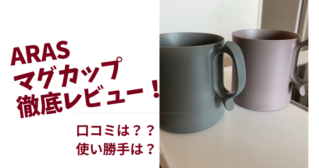 ARASマグカップの口コミは？ARASヘビーユーザーの筆者が徹底レビュー